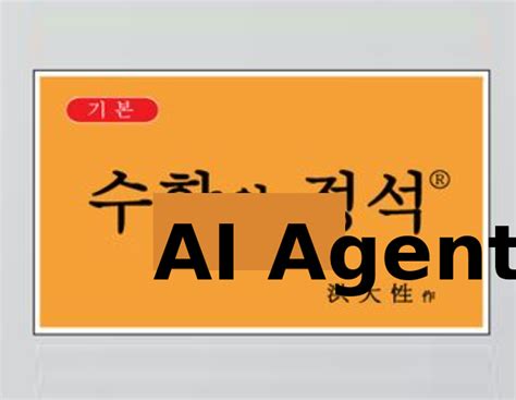Ai Agent의 정석
