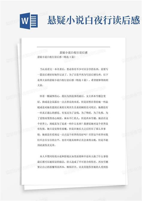 悬疑小说白夜行读后感 Word模板下载 编号laworrkw 熊猫办公