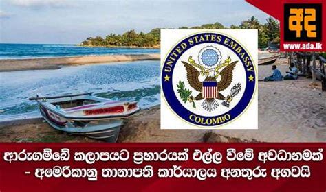 ආරුගම්බේ සංචාරක කලාපයට ප්‍රහාරයක් එල්ල වීමේ අවධානමක් අමෙරිකානු