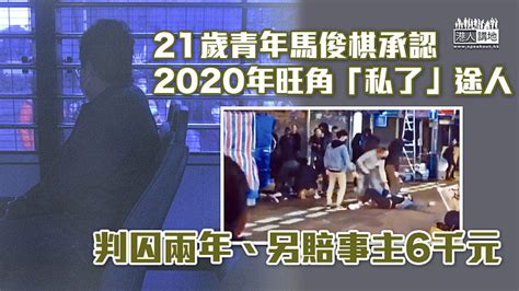【反修例風波】21歲男認旺角「私了」途人囚兩年 另賠事主6千元 焦點新聞 港人講地