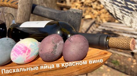 Красить Пасхальные яйца в красном вине овчинка выделки не стоит Как лучше покрасить яйца на