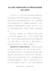 2022首都义务植树活动做生态文明建设的实践者推动者心得体会3篇 docx