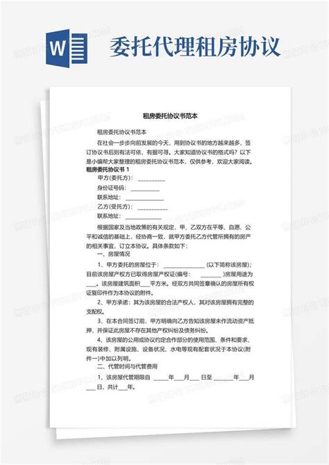 租房委托协议书范本Word模板下载 熊猫办公
