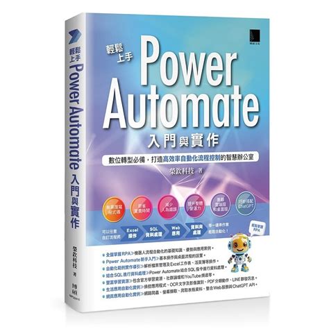 輕鬆上手power Automate入門與實作：數位轉型必備，打造高效率自動化流程控制的智慧辦公室＜啃書＞ 蝦皮購物