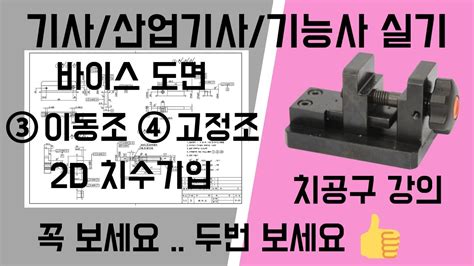 일반기계기사 실기 바이스 ③ 이동조 ④ 고정조 2d 오토캐드 투상 And 치수기입 And 공차 And 끼워맞춤 기계설계산업기사전산응용기계제도기능사 기계도사 Youtube