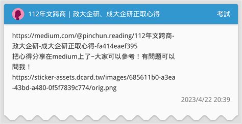 112年文跨商｜政大企研、成大企研正取心得 考試板 Dcard