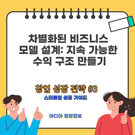 창업 성장 전략 3 차별화된 비즈니스 모델 설계 지속 가능한 수익 구조 만들기