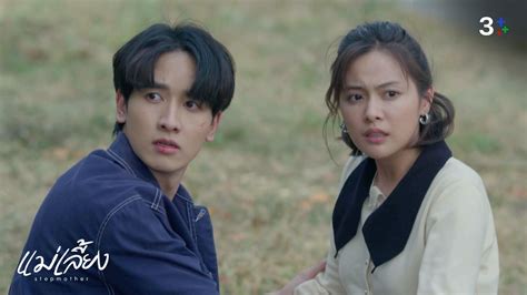 3plus เรื่องย่อละคร “แม่เลี้ยง” ตอนที่ 19 ตอนจบ Facebook
