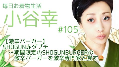 小谷幸 105 激辛バーガーSHOGUN赤ダブチ期間限定のSHOGUNBURGERの激辛バーガーを激辛専門家と食す YouTube