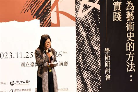 展開台灣美術新視野 集結眾多學者研討會國美館登場 觀傳媒