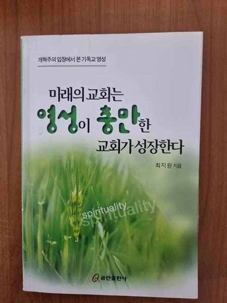 중고샵 미래의 교회는 영성이 충만한 교회가 성장한다 예스24