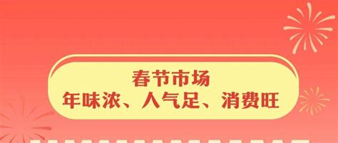 春节市场年味浓、人气足、消费旺数据显示网络平台