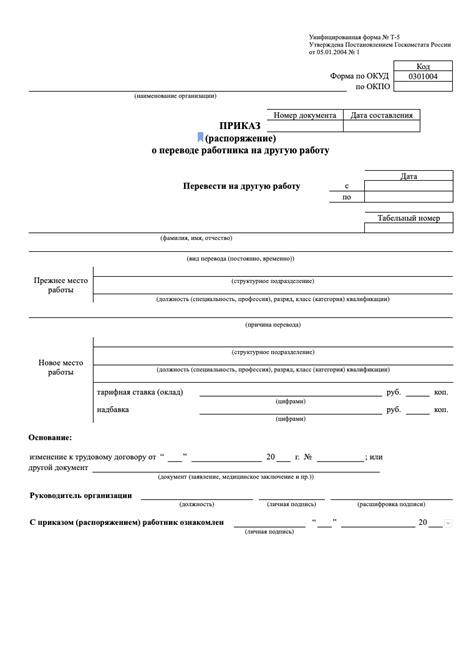 Приказ о переводе на другую должность унифицированная форма N Т 5 форма по ОКУД 0301004