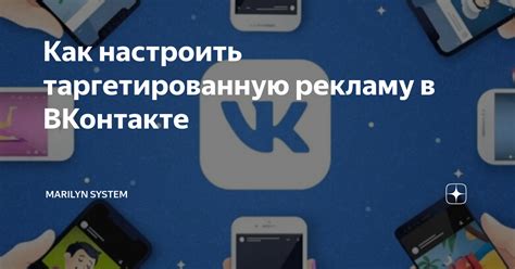 Как настроить таргетированную рекламу в ВКонтакте Marilyn System Дзен