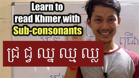 Learn To Read Khmer With Sub Consonants Lesson 42 ជ្រ ជ្វ ឈ្ន ឈ្ម ឈ្ល Youtube