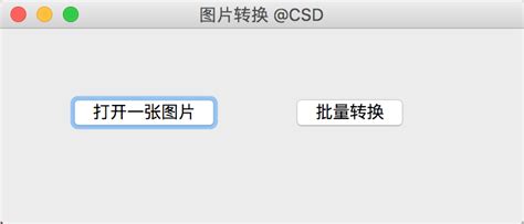 批量修改图片像素大小Python GUI 交互界面实现 XinanCSD github io