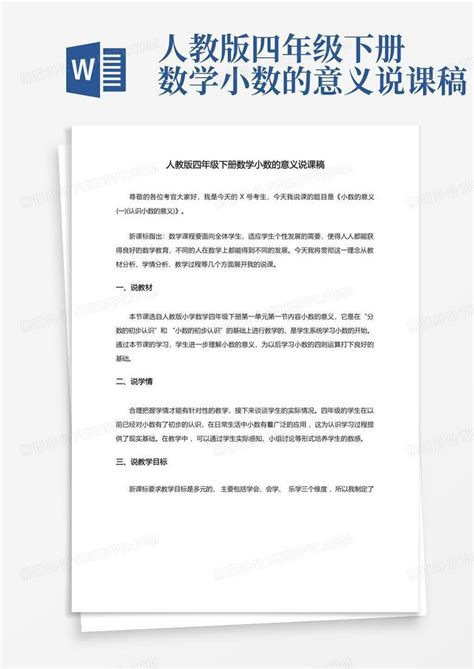 人教版四年级下册数学小数的意义说课稿 Word模板下载 编号lmneeakr 熊猫办公