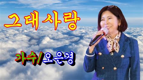 작은거인tv 가수오은경그대사랑실시간 소통~1030회 Youtube