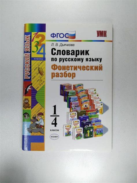Словарик по русскому языку Фонетический разбор 1 4 классы Дьячкова Лариса Вячеславовна