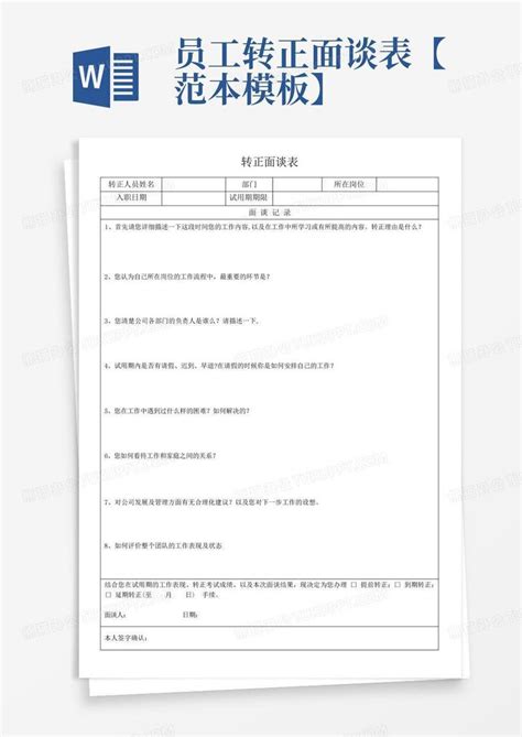 员工转正面谈表范本Word模板下载 编号qrkezraj 熊猫办公