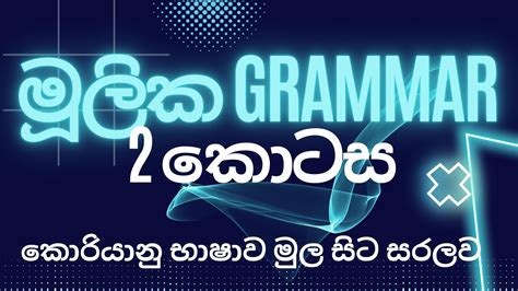 කොරියානු භාෂා මූලික ව්‍යාකරණ 2වන කොටස Epstopiksrilanka කොරියන් Youtube
