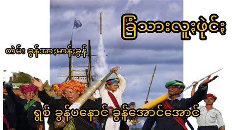 ခြံသားလူႏဖုဲင်ႏ ခွန်ပနောင် ခွန်အောင်အောင် Youtube