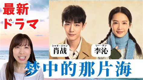 肖戦主演【春を待ちわびて 梦中的那片海 】青春、友情、恋愛をテーマに｜ 肖战（シャオ・ジャン），李沁（リー・チン） Youtube