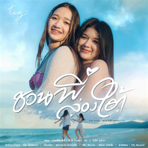 ชวนพี่ล่องใต้ Feat ฝ้าย กรรติมา Tig Single By กุ๊กไก่ รุ่งทิวา Spotify