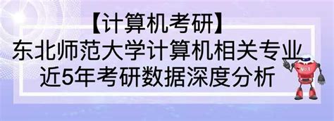 【24计算机考研】 东北师范大学计算机相关专业近5年考研数据深度分析（含24改考提醒和复试细则） 知乎