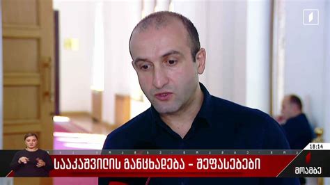 სააკაშვილის განცხადება შეფასებები Youtube