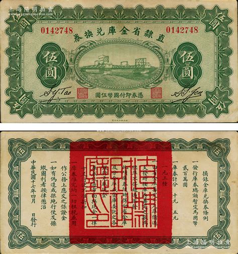 民国十七年（1928年）直隶省金库兑换券伍圆流通票，上印天津金刚桥，背印发行条例及盖“直隶财政厅印”；奥斯汀先生藏品，八五成新 青蚨云集·奥斯汀先生收藏中国纸币 拍卖结果 上海阳明拍卖有限公司