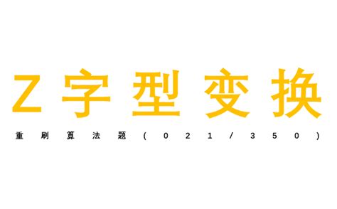 算法第二十一题： Z字形变换，震荡指针，leetcode编号6，难度中等，字符串题 知乎