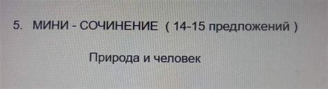 8 класс напишите мини сочинение на тему природа и человек заранее