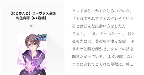 65 【にじさんじ】コーヴァス帝国転生奇譚【63崩壊】 コーヴァス帝国転生奇譚 けいとの小説 Pixiv