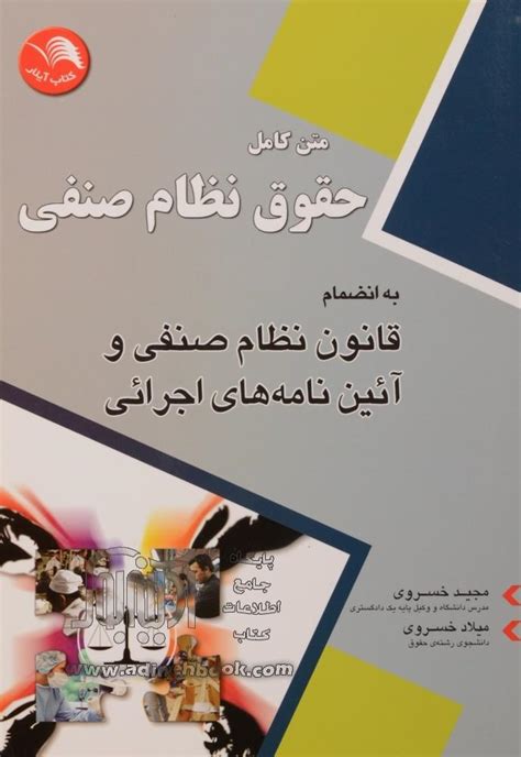 خرید کتاب حقوق نظام صنفی به انضمام قانون نظام صنفی و آیین نامه های اجرایی متن کامل اثر مجید