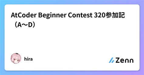 Atcoder Beginner Contest 320参加記（a～d）