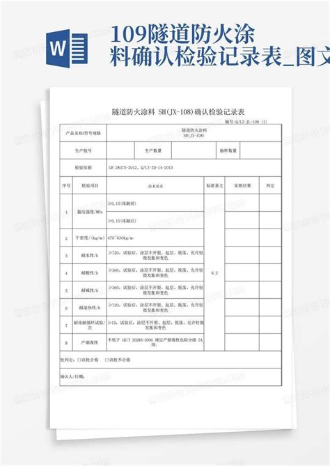 109隧道防火涂料确认检验记录表 图文 Word模板下载 编号qbnrbovn 熊猫办公