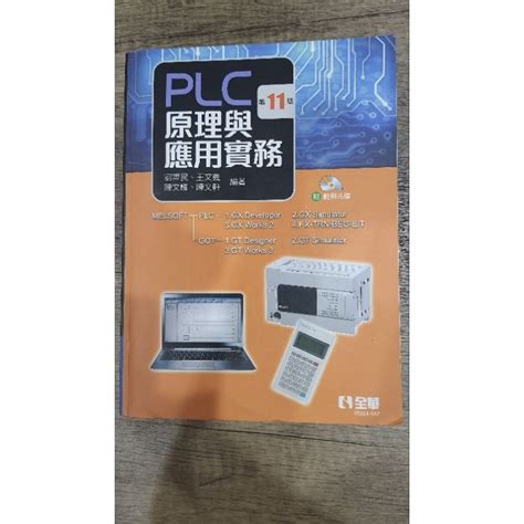 大學用書PLC 原理與應用實務第 11 版 全華 附光碟 含運 蝦皮購物