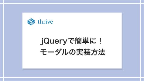 Jqueryで簡単に実装!モーダルの作り方 Thriveエンジニアブログ Jqueryで簡単に実装!モーダルの作り方 Thriveエンジニアブログ