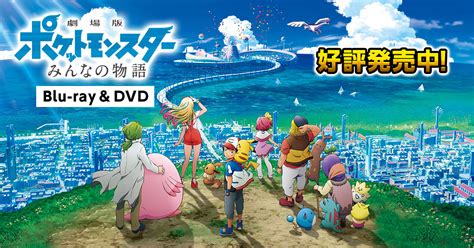Blu Ray＆dvd ｜ポケモン映画公式サイト「劇場版ポケットモンスター みんなの物語」