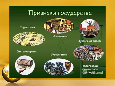 Понятие «государство и его признаки презентация онлайн