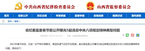 省纪委监委春节前公开曝光5起违反中央八项规定精神典型问题违规服务管理