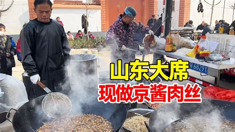 山东农村百桌大席，小王子现做京酱肉丝，上桌后瞬间被抢光！【小钉探美食】 Youtube