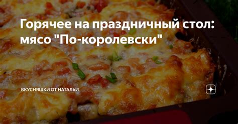 Горячее на праздничный стол мясо По королевски Вкусняшки от Натальи Дзен