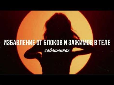 «Мое тело не знает что такое стеснение» || Мощный саблиминал - YouTube