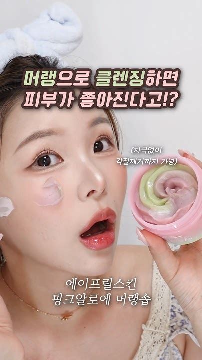 광고 요즘 다들 머랭클렌징 한다며 넘나 예쁜 핑크알로에 머랭솝 사용 후기💕🌿 에이프릴스킨 핑크알로에머랭솝 핑크알로에 핑크알로에팩클렌저 폼클렌저추천 클렌징폼추천