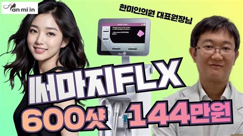 강남 한미인의원 써마지flx 600샷 144만원~😊써마지 써마지flx 써마지가격 써마지써마지후기얼굴타이트닝써마지가격써마지flx600샷울써마지