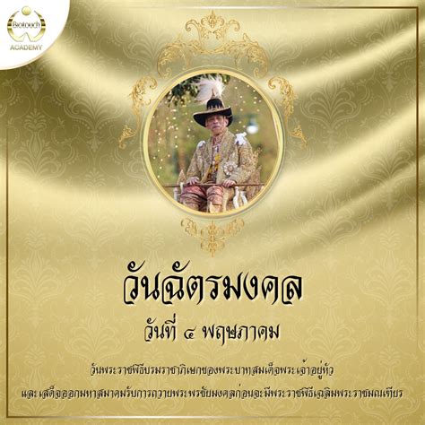 วันฉัตรมงคล ๔ พฤษภาคม “เราจะสืบสาน รักษา และต่อยอด และครองแผ่นดินโดยธรรม เพื่อประโยชน์สุขแห่ง