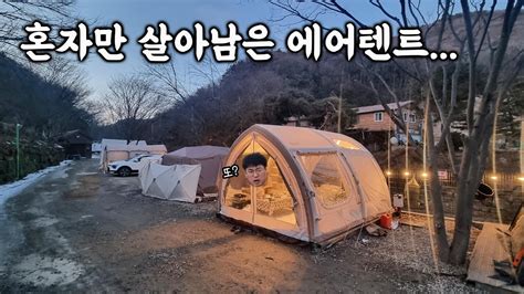 에어기둥이 탈출해도 살아남은 돔형 에어텐트동계 캠핑에 최적화된 세팅 공개 Youtube