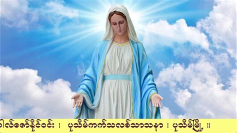 ကရုဏာရှင်ယေဇူး စိတ်ပုတီးစိပ်ခြင်းနှင့် ကိုယ်တော်မြတ်ဖူးမြော်ခြင်း 15 10 2024 Youtube